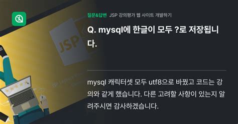 Mysql에 한글이 모두 로 저장됩니다 인프런 커뮤니티 질문and답변