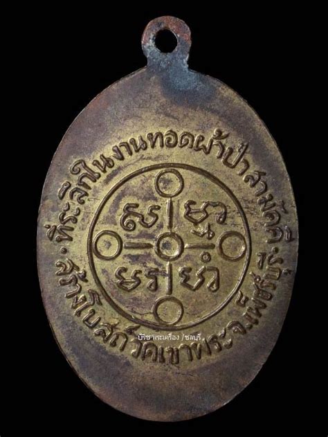 เหรียญหลวงพ่อสด วัดปากน้ำ เนื้อฝาบาตร ปี 2505 รุ่นทอดผ้าป่าสามัคคี วัดเขาพระ จ เพชรบุรี บีริช