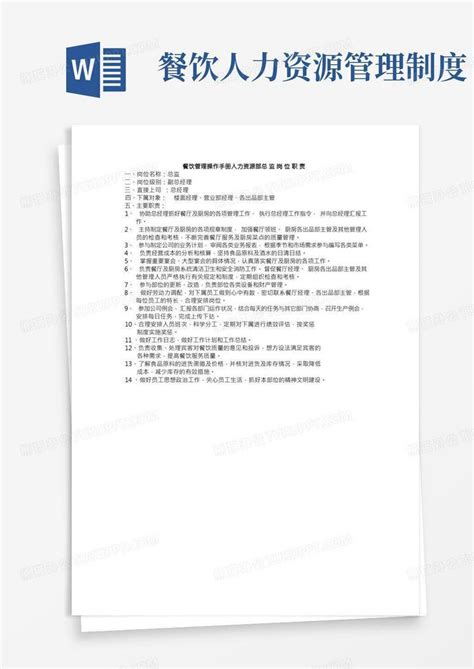 餐饮管理操作手册人力资源部总监岗位职责Word模板下载 编号qedmjrbl 熊猫办公