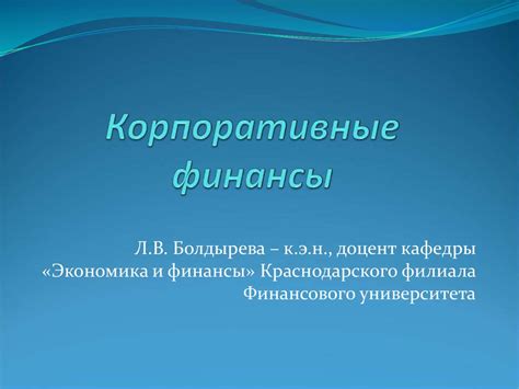 Корпоративная отчетность и финансовая информация презентация онлайн