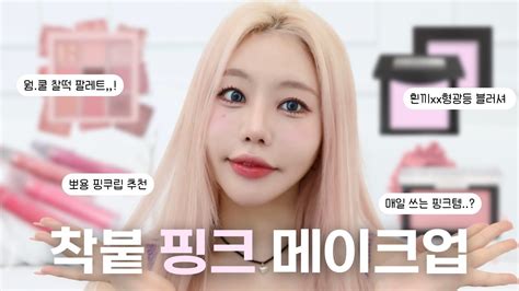 핑크메이크업 입문템 으로 메이크업 하기💖핑크추천템 Youtube