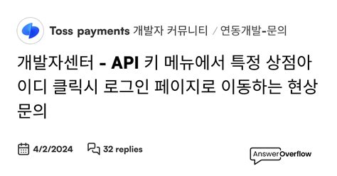 개발자센터 Api 키 메뉴에서 특정 상점아이디 클릭시 로그인 페이지로 이동하는 현상 문의 Toss Payments 개발자