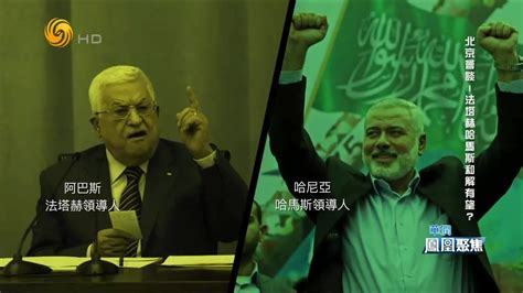 法塔赫和哈马斯寻求和解，或组建无党派政府，为巴勒斯坦的未来铺平道路凤凰网视频凤凰网
