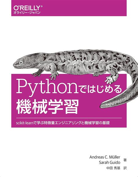 Jp Pythonではじめる機械学習 ―scikit Learnで学ぶ特徴量エンジニアリングと機械学習の基礎 Andreas C Muller Sarah