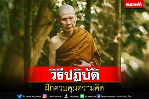 ข่าว Like สาระ เราสามารถฝึกควบคุมความคิดได้ แต่ให้มันหยุดนิ่งไปไม่คิดอะไรเลยมันทำไม่ได้