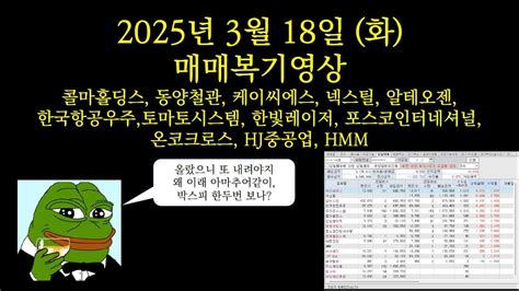 2025 03 18화 매매복기 콜마홀딩스 동양철관 케이씨에스 넥스틸 알테오젠 한국항공우주토마토시스템 한빛레이저 포스코인터네셔널 온코크로스 Hj