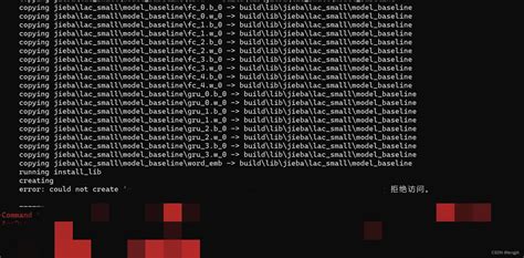安装jieba遇到问题：could Not Create无忧python安装jieba库 Couldnt Create Build Csdn博客