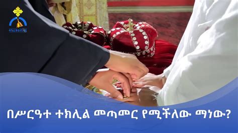 Mk Tv ሥርዓተ ቤተክርስቲያን በሥርዓተ ተክሊል መጣመር የሚችለው ማነው Youtube