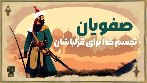 تاریخ ‌صفویه؛ قسمت اول ظهور خاندان صفوی Youtube