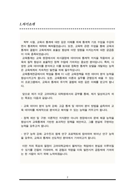 고려대학교 대학원 교육통계 전공 학업계획서 자기소개서
