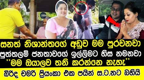 සනත් නිශාන්තගේ බිරිද චමරි මේ දැන් කරන්න යන රටම උඩු යටිකුරු වෙන දේ මෙන්න Sanath Breaking News New