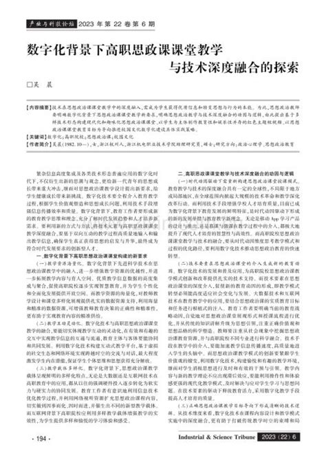 数字化背景下高职思政课课堂教学与技术深度融合的探索 pdf 咨信网zixin cn