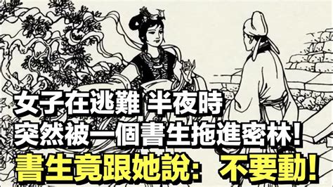 女子在逃難，半夜時突然被一個書生拖進密林！書生竟跟她說：不要動！ ｜厚德載物 Youtube