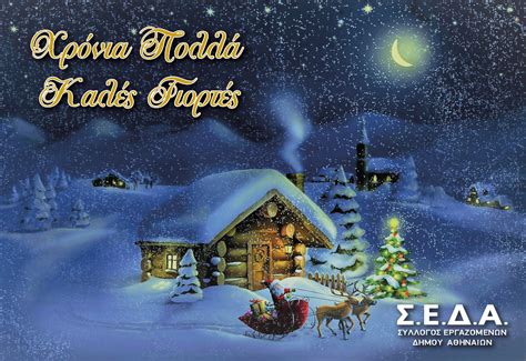 ΚΑΛΑ ΧΡΙΣΤΟΥΓΕΝΝΑ ΣΕΔΑ