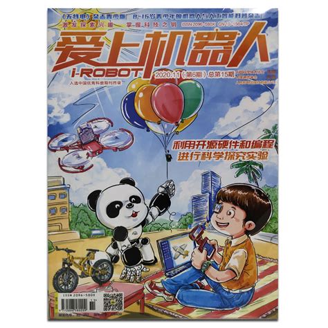 爱上机器人杂志2020年11月双月刊第6期总第15期8 16岁青少年的机器人与人工智能科普杂志虎窝淘