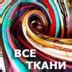 ВСЕ ТКАНИ - поисковик тканей | Интернет-издание о тканях и магазинах ...