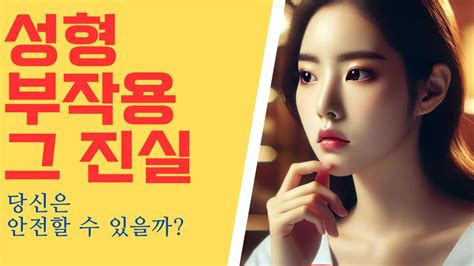 성형 부작용의 진실… 당신도 안전할 수 있을까 Youtube