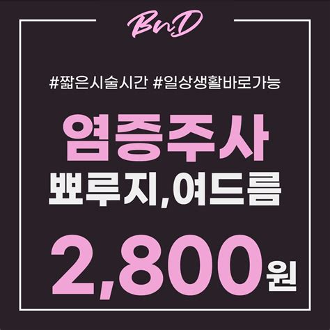 염증주사 뾰루지여드름 할인 가격 후기 전후 효과 정보 By 뷰티앤디지털치과병원 여신티켓 국내 1등 피부과 성형외과 플랫폼