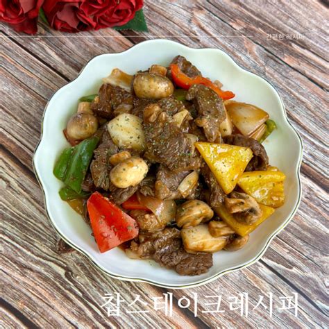 찹스테이크 만들기 소고기 등심 찹스테이크 만드는 법 양념장 양념소스 만들기 레시피 홈파티요리 만들기 네이버 블로그