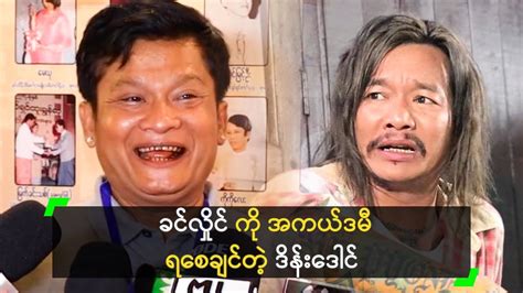 ခင်လှိုင် ကို အကယ်ဒမီ ရစေချင်တယ် ဆိုတဲ့ ဒိန်းဒေါင် Youtube