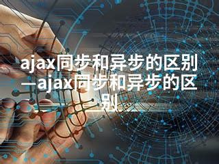 ajax同步和异步的区别ajax同步和异步的区别 树叶云