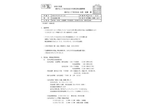 自治会法人緑が丘2丁目自治会掲示板光が丘自治会連合会