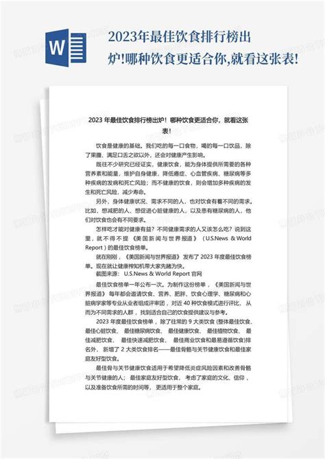 2023年最佳饮食排行榜出炉 哪种饮食更适合你 就看这张表 Word模板下载 编号qwdnbexj 熊猫办公