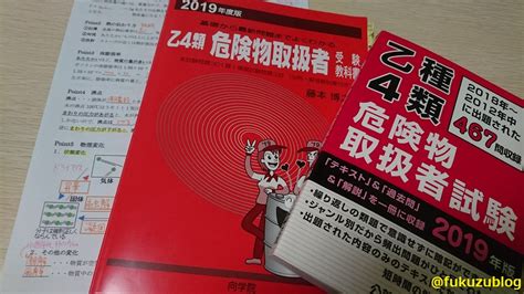 [受験体験記]乙種第4類危険物取扱者 試験｜fukuzublog