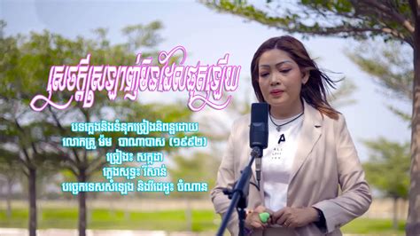 បទ៖ សេចក្តីស្រឡាញ់មិនដែលផុតឡើយ ច្រៀង៖ សក្កដា Youtube