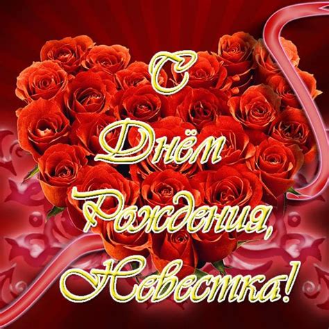 Открытка с днем рождения невестке от свекрови скачать бесплатно