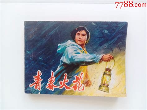 青春火花 连环画 连环之苑7788收藏 收藏热线