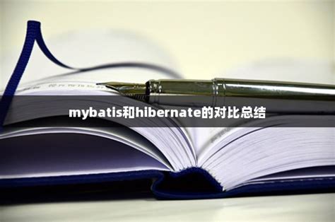 Mybatis和hibernate的对比总结 伙伴云