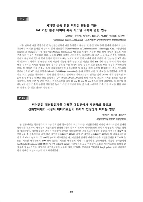 시계열 생육 환경 역학성 진단을 위한 Iot 기반 환경 데이터 획득 시스템 구축에 관한 연구 Koreascholar