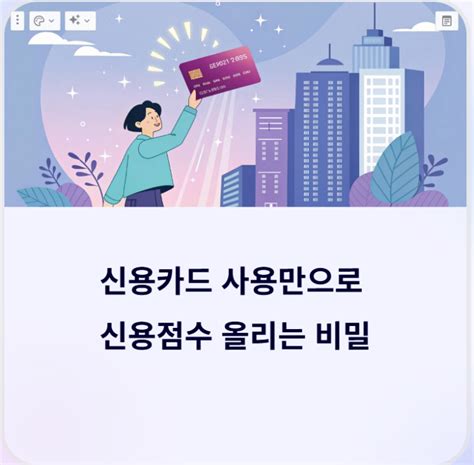 신용카드 사용만으로 신용점수 올리는 현실적인 방법 네이버 블로그