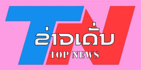 ທີມຊາດຫວຽດນາມ🇻🇳 ເປັນແຊ໋ມກຸ່ມ B Top News ຂ່າວເດັ່ນ Facebook