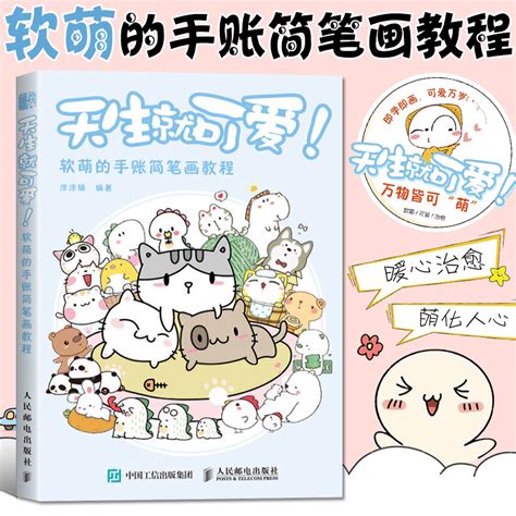 天生就可爱萌翻你的手帐简笔画教程画画入门自学零基础绘画书籍简笔画手绘本临摹手账入门教程学画画铅笔画书初学者画册 虎窝淘
