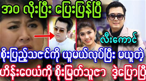 စိုးပြည့်သဇင်ကို ယူမယ်လုပ်ပြီး တာဝန်မယူတဲ့ ဟိန်းဝေယံ ပြသနာ တက်ကုန်ပြီ