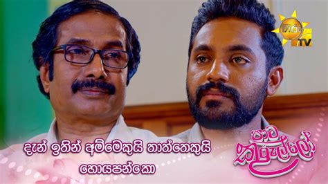 දැන් ඉතින් අම්මෙකුයි තාත්තෙකුයි හොයපන්කො Youtube