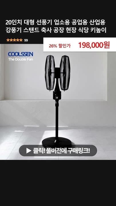 20인치 대형 선풍기 업소용 공업용 산업용 강풍기 스탠드 축사 공장 현장 식당 키높이 Youtube