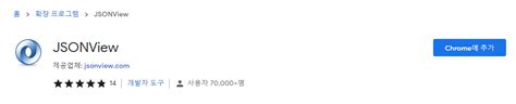 Chrome Jsonview로 데이터 가독성 높이기