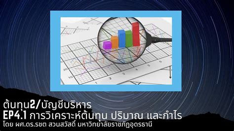 ต้นทุน2บัญชีบริหาร Ep41 การวิเคราะห์ต้นทุน ปริมาณและกำไร Youtube