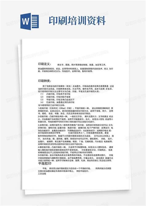 印刷培训资料word模板下载 编号qdodnjjn 熊猫办公