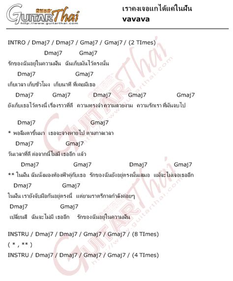 คอร์ดเพลง เราคงเจอแกได้แค่ในฝัน Vavava