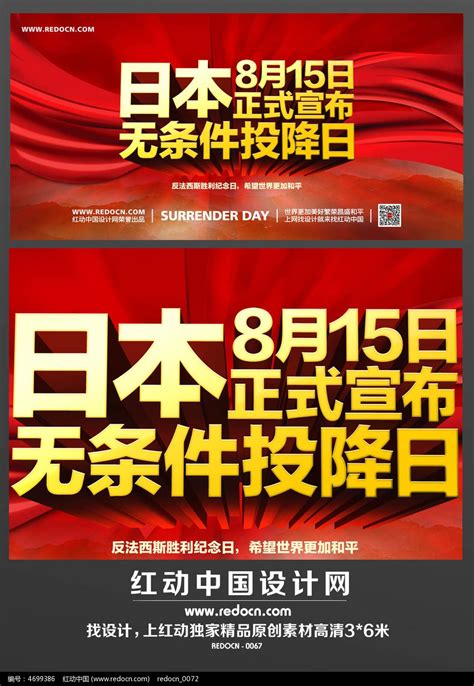 日本正式无条件投降日海报设计图片下载红动中国