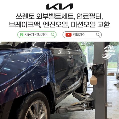 포항 쏘렌토 외부벨트 세트 연료필터 브레이크 액 엔진오일 미션오일 교환 작업 네이버 블로그