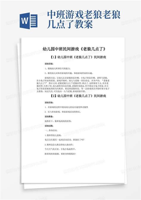 幼儿园中班民间游戏老狼几点了 1 Word模板下载 编号qwbokeoa 熊猫办公