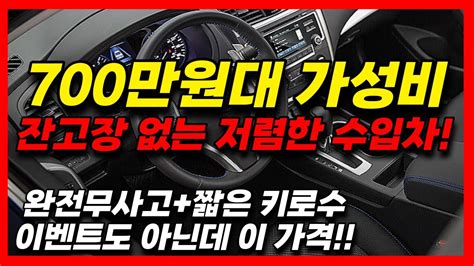 700만원대중고차 잔고장없는 진정한 가성비중고차 짧은 키로수로 쾌적하게 누리세요~ Youtube