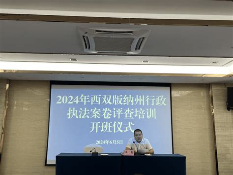 以学提质 以训增效 以评促改——西双版纳州司法局组织开展2024年行政执法案卷评查培训暨行政执法案卷交叉评查工作进行问题机关