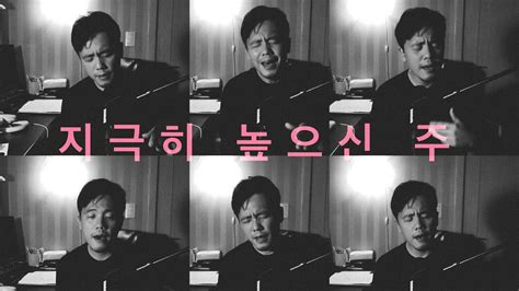 지극히 높으신 주 King Of Kings Cover By Jk Worship Youtube