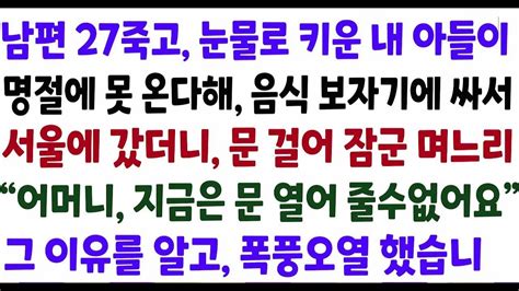 반전신청사연 남편 27에 죽고 홀로키운 아들이 명절에 못 온다해 음식 보자기에 싸서 서울에 갔더니 어머니 지금은 문 열어